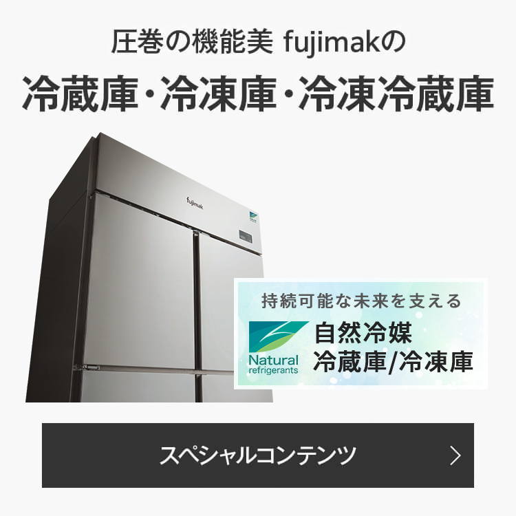 fujimak | 業務用厨房機器総合メーカー 株式会社フジマック