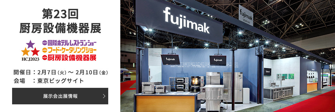 fujimak | 業務用厨房機器総合メーカー 株式会社フジマック